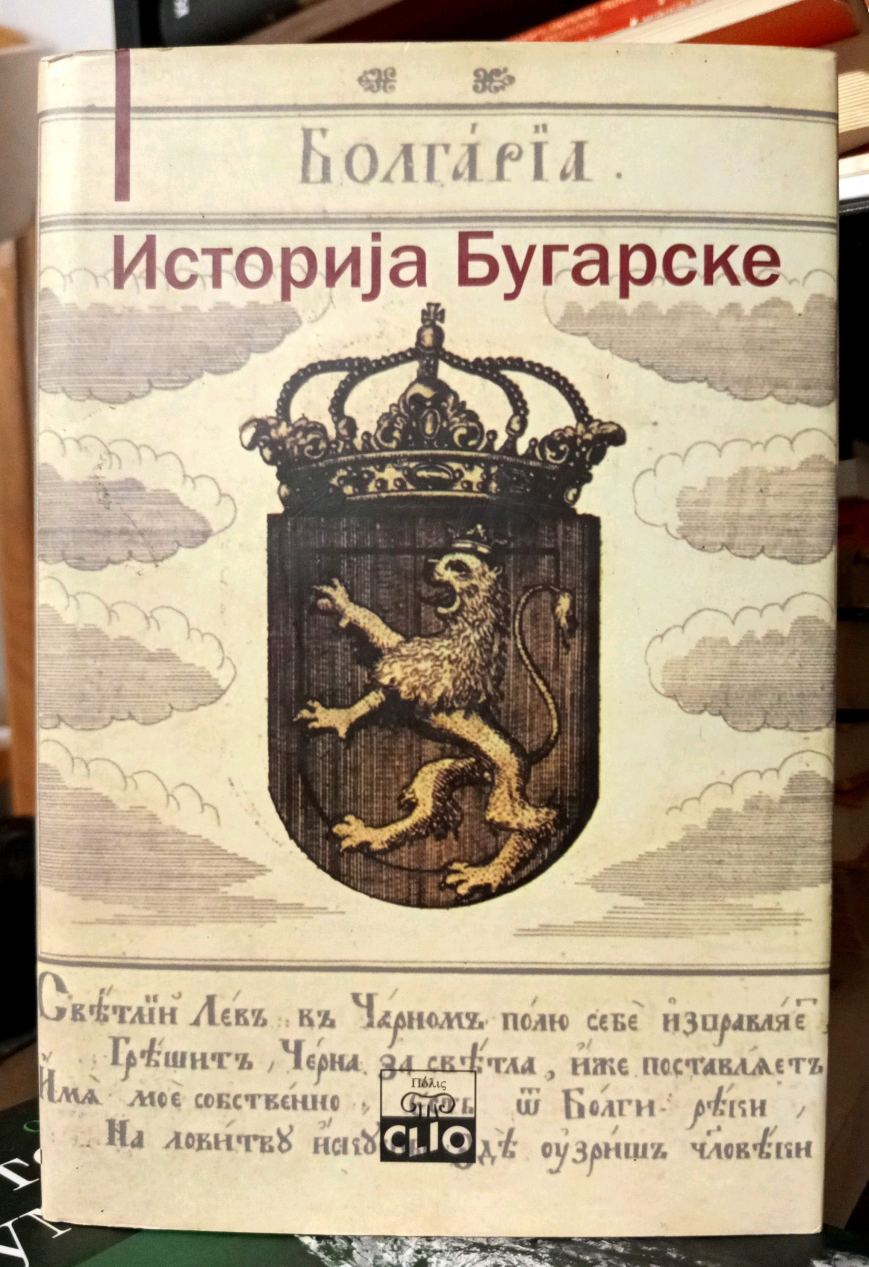 Istorija Bugarske (Dimitar Popov, Ivan Božilov, Cvetana Georgijeva ...